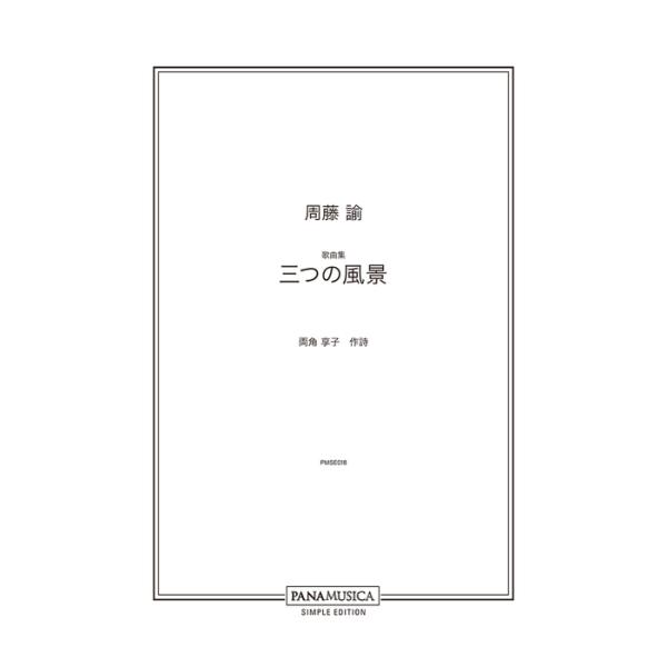 I. そんなに急がないで/II. 白い子猫/III. 月と雁【出版社：パナムジカ】