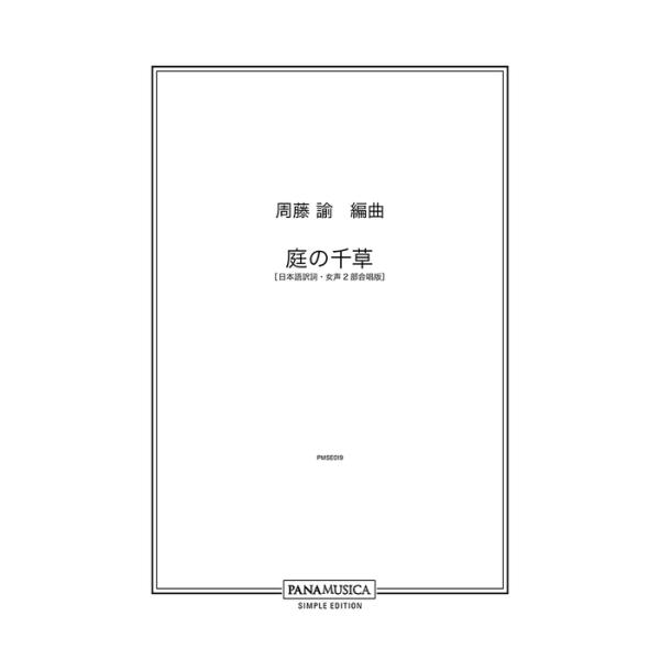 庭の千草【出版社：パナムジカ】