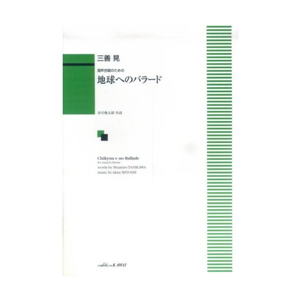 ISBN：97847609108091. 私が歌う理由/2. 沈黙の名/3. 鳥/4. 夕暮/5. 地球へのピクニック/詩【出版社：カワイ出版】