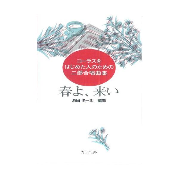 カワイ出版/01.夢をあきらめないで/02.春よ、来い/03.なごり雪/04.おおシャンゼリゼ/05.ホフマンの舟歌/06.フニクリフニクラ/07.OMBRA MAI FU(オンブラ・マイ・フ)/08.春の日の花と輝く/09.旅愁/10.小...