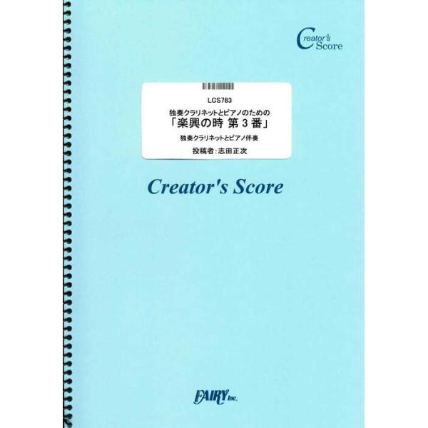 ISBN：9784823548246楽興の時 第3番【出版社：フェアリー】