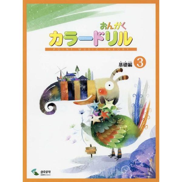 ISBN：9784636103625音の名前/ヘ音記号と加線/音の名前・整理 1/音の名前・整理 2/音の名前・整理 3/音の名前・整理 4/音の名前・整理 5/まとめ 1/音符/休符/タイとスラー/タイ 演奏する時の長さ/まとめ 2/4分...