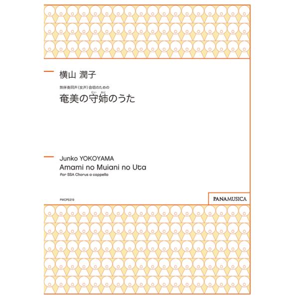 パナムジカ/01.無伴奏同声(女声)合唱のための「奄美の守姉のうた」