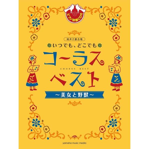 ISBN：9784636104820美女と野獣/パート・オブ・ユア・ワールド/レット・イット・ゴー〜ありのままで〜/いつか王子様が/ホール・ニュー・ワールド/糸 (key:E♭)/世界に一つだけの花/365日の紙飛行機/みんながみんな英雄/...