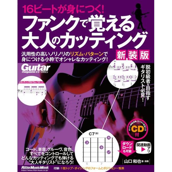 リットーミュージック/01.■カッティングの基本準備:ピック、弦、フォーム、ミュート、etc/02.■基本的な16ビートのコード・カッティング/03.■コード進行にそった16ビートのコード・カッティング/04.■シンコペーションを含んだリズ...