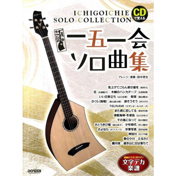 ドレミ楽譜出版社/01.この道/02.見上げてごらん夜の星を/03.花/04.木綿のハンカチーフ/05.いい日旅立ち/06.桜坂/07.さくら(独唱)/08.涙そうそう/09.TSUNAMI/10.また君に恋してる/11.津軽海峡・冬景色/...