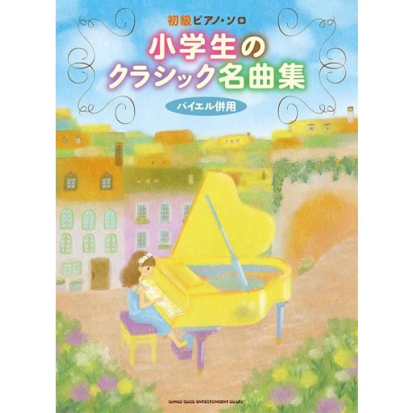シンコー・ミュージック/01.■カノン(パッヘルベル)/02.■春〜「四季」より(ヴィヴァルディ)/03.■調子のよい鍛冶屋(ヘンデル)/04.■「水上の音楽」よりアラ・ホーンパイプ(ヘンデル)/05.■メヌエット ト長調(ペツォルト)/0...