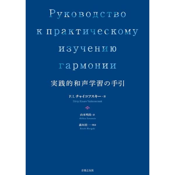 音楽之友社/01.序文/02. 音程の学習/03.和声の学習/04.第1部/05. 第1編 協和音、三和音/06.  第1章 長音階上の三和音/07.  第2章 長調の三和音の連結/08.  第3章 外的関係のない三和音同士の連結/09. ...