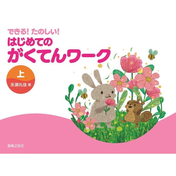 音楽之友社/01.はじめるまえに やってみよう!/02.音と音の きょり/03.ドレミで はやくちことば/04.おなじかたち さかさまのかたち/05.日本音名/06.ト音記号とヘ音記号/07.音符と休符/08.付点音符/09.4/4拍子と6...