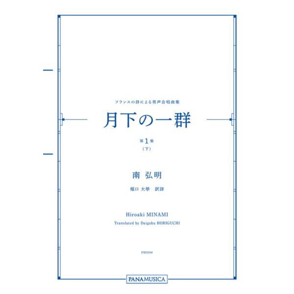 ISBN：9784866041681海よ(催眠歌)/秋の歌【出版社：パナムジカ】