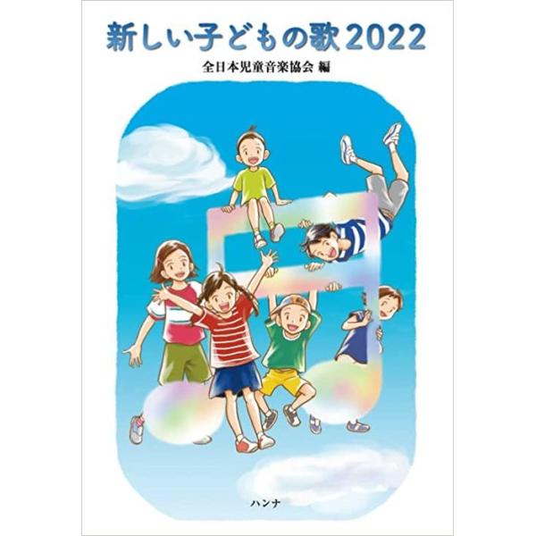 ハンナ/01.朝顔の君(小学校中学年から)/02.アスパラ パラパラ(小学校低学年から高学年向き)/03.イケメン野菜の歌(小学校低学年から)/04.カスタネット(小学校高学年から)/05.風さんあそぽ(小学校中学年向き)/06.かもめの言...
