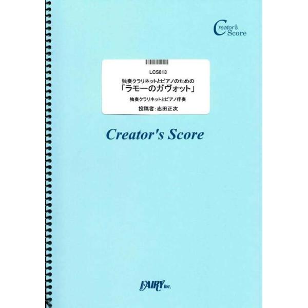 ISBN：9784823548758ラモーのガヴォット【出版社：フェアリー】