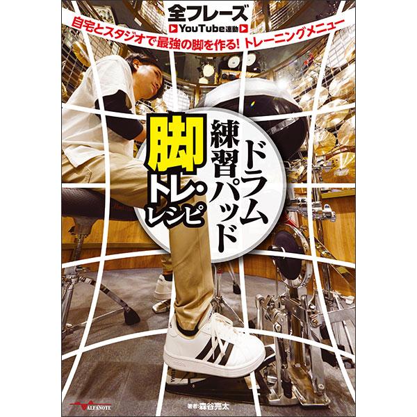 アルファノート/01.■序章:フットワークの基礎知識/02.■第1章:練習パットフレーズから構築する手脚のウォーミングアップ/03.■第2章:練習パットフレーズから構築するリズムパターン/04.■第3章:ルーディメンツから構築する手脚のエク...