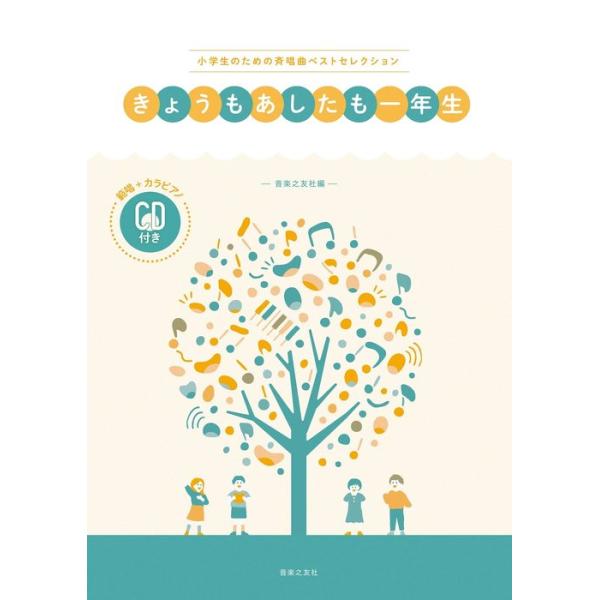 ISBN：9784276875678きょうもあしたも一年生(ca.3'04") 【斉唱/伴奏:ピアノ】 作詞:宮下萌乃、宮下路乃(補作詞) / 作曲:宮下路乃 試聴/魔法のあいことば(ca.2'37") 【斉唱/伴奏:ピアノ】 作詞:古宮真...