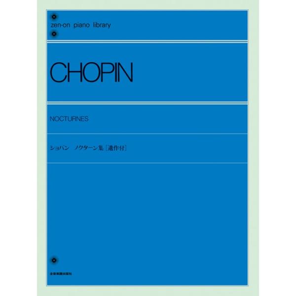 ISBN：9784111100927ノクターン 第1番 変ロ短調 作品9の1/ノクターン 第2番 変ホ長調 作品9の2/ノクターン 第3番 ロ長調 作品9の3/ノクターン 第4番 ヘ長調 作品15の1/ノクターン 第5番 嬰ヘ長調 作品15...