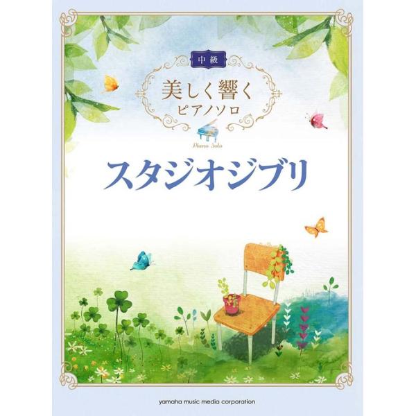ヤマハミュージックEHD/01.さんぽ/02.となりのトトロ/03.君をのせて/04.海の見える街/05.やさしさに包まれたなら/06.世界の約束/07.人生のメリーゴーランド/08.いつも何度でも/09.もののけ姫/10.アシタカとサン/...