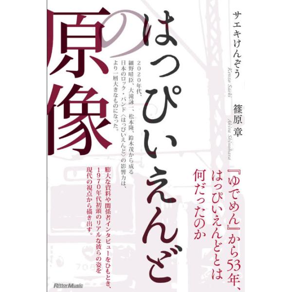 リットーミュージック/01.序 たとえば渋谷とはっぴいえんど/02.第1章 はっぴいえんどができるまで/03.第2章 はっぴいえんどのバックグラウンド(1)〜米軍基地と夜遊びカルチャー/04.第3章 はっぴいえんどのバックグラウンド(2)〜...