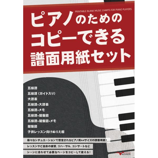 ISBN：9784911000014五線譜……まずは基本のこれ/大譜表……2段組の五線譜/五線譜+大譜表……リード楽器や歌の伴奏に/五線譜+メモ……レッスンや練習でポイントが書ける/五線譜+鍵盤図……押さえる箇所を記入できる/五線譜+鍵盤図...