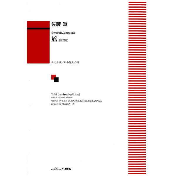 カワイ出版/01.1. 旅立つ日/02.2. 村の小径で/03.3. 旅のよろこび/04.4. なぎさ歩めば/05.5. かごにのって/06.6. 旅のあとに/07.7. 行こうふたたび/08.詩