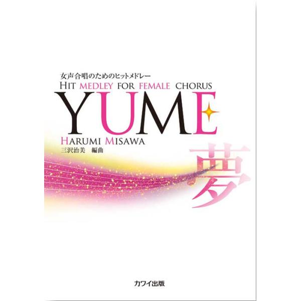 カワイ出版/01.故郷/02.夢で逢えたら/03.虹と雪のバラード/04.いつでも夢を/05.三百六十五歩のマーチ/06.夢で逢いましょう/07.青春時代/08.見上げてごらん夜の星を