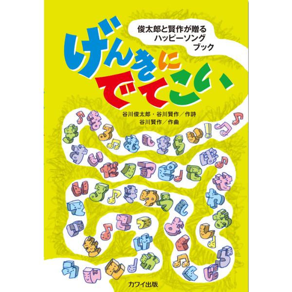 カワイ出版/01.むし きらい!/02.ピアノだいすき/03.うんこ/04.くじら/05.きいている/06.かけっこ/07.はこ/08.しあわせ/09.まる/10.きゅうしょく