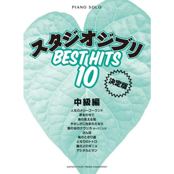 ISBN：9784636106527人生のメリーゴーランド/君をのせて/海の見える街/やさしさに包まれたなら/風の谷のナウシカ/さんぽ/風のとおり道/となりのトトロ/崖の上のポニョ/アシタカとサン