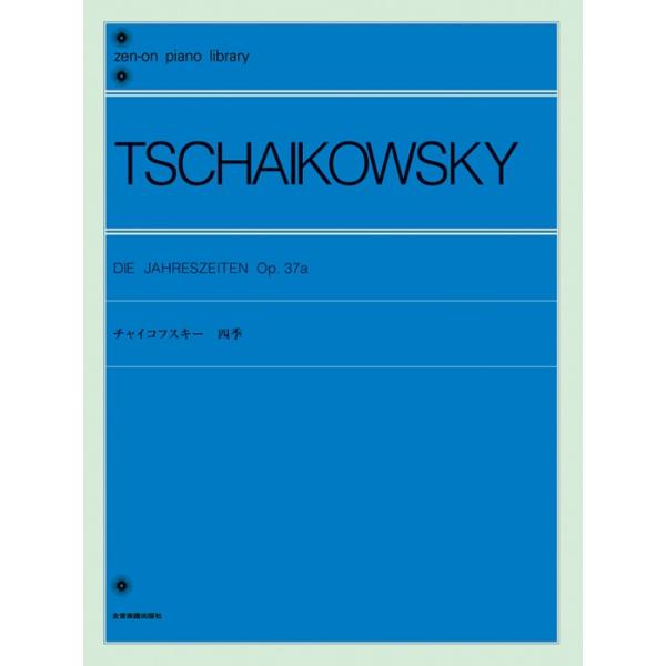 ISBN：97841111203071月 炉ばたで/2月 謝肉祭/3月 ひばりの歌/4月 松雪草/5月 五月の夜/6月 舟歌/7月 刈り入れの歌/8月 とり入れ/9月 狩りの歌/10月 秋の歌/11月 トロイカ/12月 クリスマス