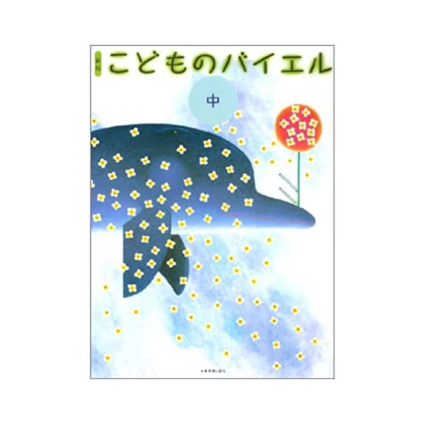 全音楽譜出版社/01.練習曲No12〜63/02.エチュード(A〜B)/03.かえるの親子/04.両足とび/05.かっこう/06.時計台/07.おどけたかっこう/08.朝のひととき/09.マーチ/10.プレリュード/11.はるのうた/12....