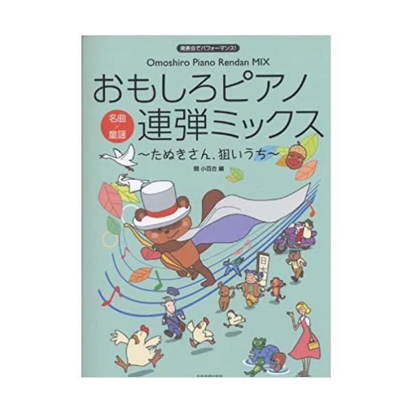 全音楽譜出版社/01.■キエフの大きくて大げさな古時計/02.(収録曲:パッヘルベルのカノン/大きな古時計/ケンタッキーの我が家/キエフの大門)/03.■たぬきさん、狙いうち/04.(収録曲:狙いうち/げんこつ山のたぬきさん/たんたんたぬき...