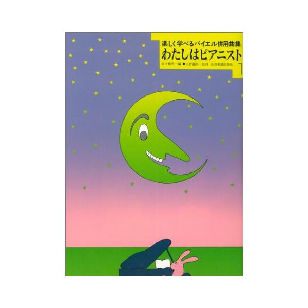 全音楽譜出版社/01.かっこう/02.ジングル・ベル/03.ぶんぶんぶん/04.雨あがり/05.かごめかごめ/06.ちょうちょう/07.みずぐるま/08.シーソーにのって/09.かわいいワルツ/10.とけい/11.そよかぜ/12.パパの誕生...