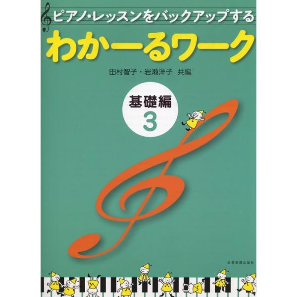 全音楽譜出版社/01.わかーるワーク 基礎編 3
