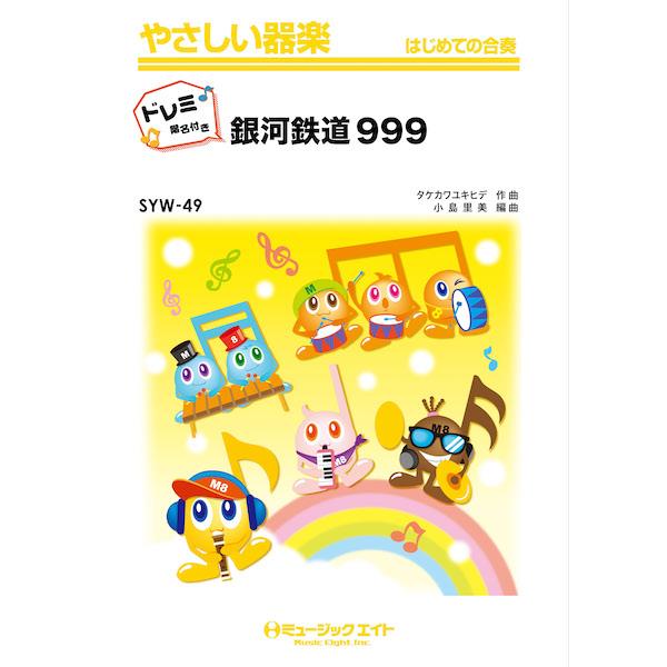 ISBN：9784814717835銀河鉄道999【出版社：ミュージックエイト】