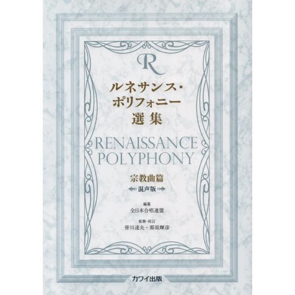 カワイ出版/01.Kyrie(主よ、憐れみたまえ)/02.Ave Christe immolate(めでたし、キリストよ)/03.Simile est regnum caelorum(天国は家のあるじたる人のごとし)/04.Super fl...