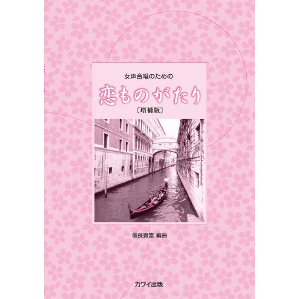 カワイ出版/01.恋のフーガ/02.なごり雪/03.木綿のハンカチーフ/04.君は薔薇より美しい/05.恋のバカンス/06.さよならの向う側