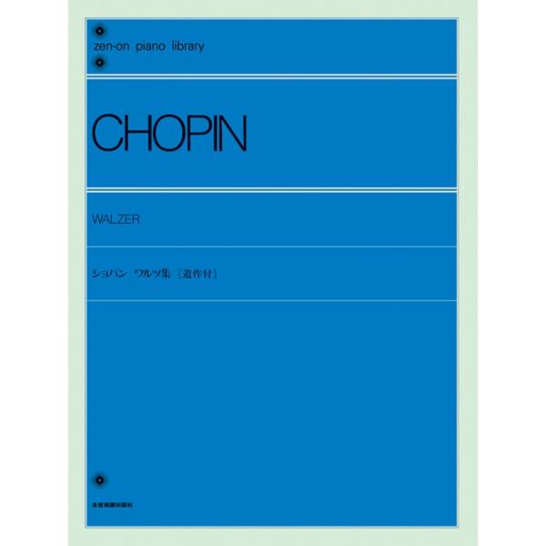 ISBN：9784111100422ワルツ OP.18 変ホ長調/ワルツ OP.34-1 変イ長調/ワルツ OP.34-2 イ短調/ワルツ OP.34-3 ヘ長調/ワルツ OP.42 ヘ長調/ワルツ OP.64-1 変イ長調/ワルツ OP....