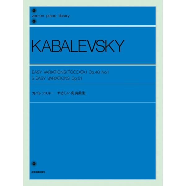 ISBN：9784111607600■やさしい変奏曲「トッカータ」 OP.40, NO.1/■5つのやさしい変奏曲 OP.51/1. ロシア民謡による5つの楽しい変奏曲 OP.51-1/2. ロシア民謡による舞曲風変奏曲 OP.51-2/3...