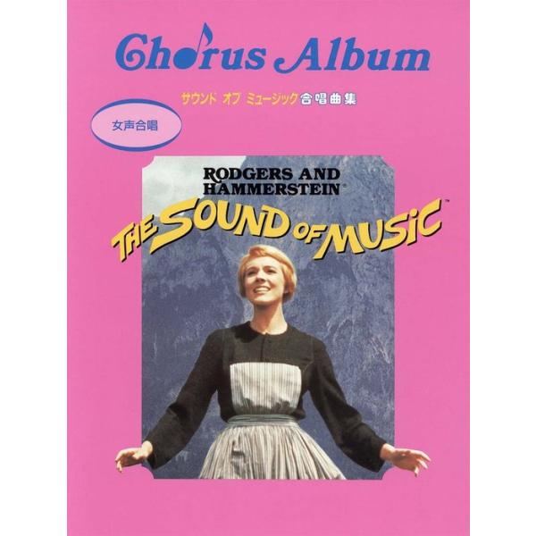 ISBN：9784636106886ALLELUIA ハレルヤ/THE SOUND OF MUSIC/THE LONELY GOATHERD ひとりぼっちの羊飼い/EDELWEISS/DO-RE-MI ドレミの歌/MY FAVORITE T...