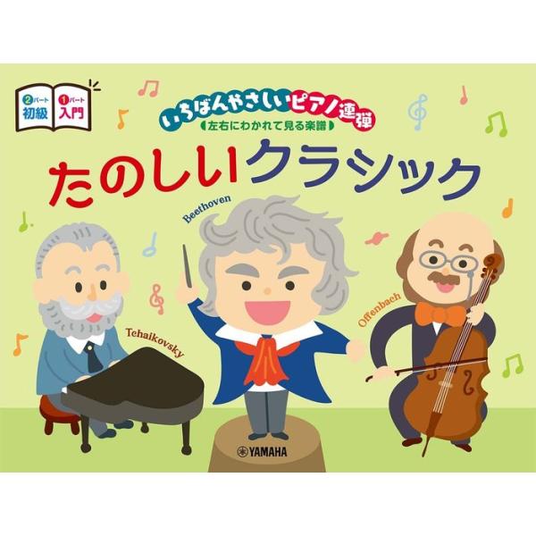 ヤマハミュージックEHD/01.[1] エリーゼのために/02.[2] 天国と地獄/03.[3] よろこびの歌(交響曲第9番より)/04.[4] 花の歌/05.[5] お人形の夢と目覚め/06.[6] トルコ行進曲 (ベートーヴェン)/07...