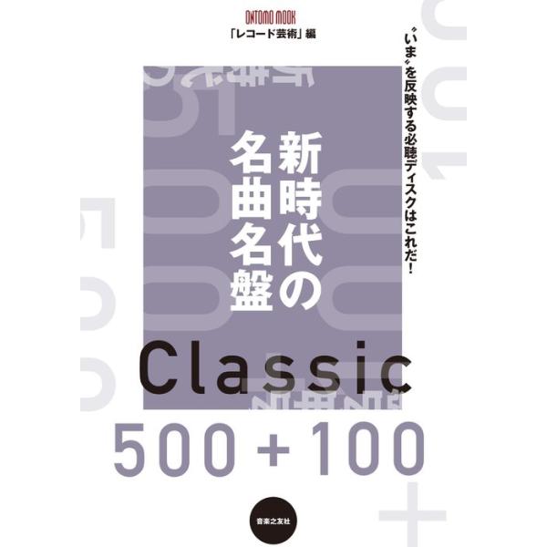 ISBN：978427696356601.■名曲名盤500/02.1 J・S・バッハ:管弦楽組曲(全曲)BWV1066〜1069/03.2 J・S・バッハ:ブランデンブルク協奏曲(全曲)BWV1046〜1051/04.3 J・S・バッハ:チ...