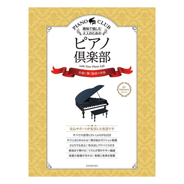 全音楽譜出版社/01.マイ・ウェイ/02.この素晴らしき世界/03.愛の讃歌/04.素直になれなくて/05.ラヴィン・ユー/06.私のお気に入り/07.魅惑のワルツ/08.オー・シャンゼリゼ/09.煙が目にしみる/10.ティコ・ティコ/11...