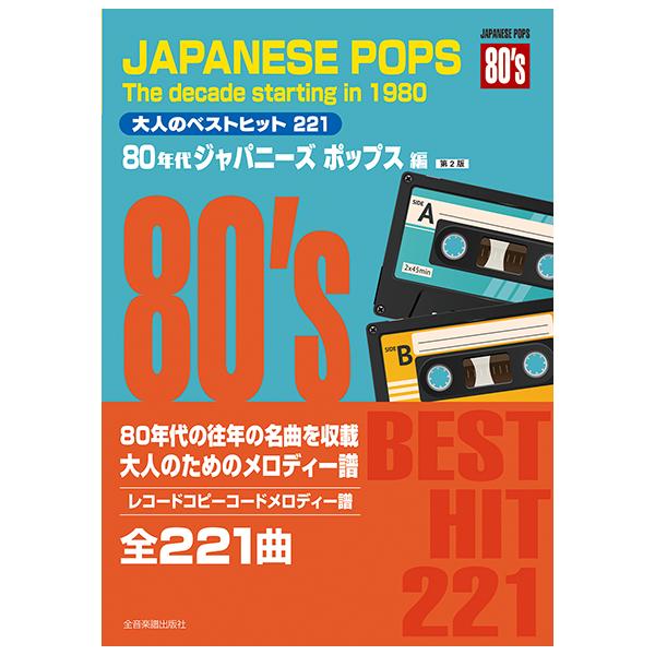 全音楽譜出版社/01.TOKIO/02.恋人よ/03.恋/04.不思議なピーチパイ/05.甘い生活/06.ランナウェイ/07.ダンシング・オールナイト/08.いまのキミはピカピカに光って/09.RIDE ON TIME/10.ジェニーはご機...