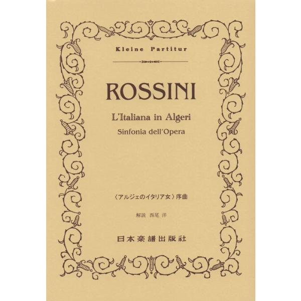ISBN：97848606051001:「アルジェのイタリア女」序曲/2:■多作で速筆なロッシーニ/3:■作品について/4:■少し専門的な観察