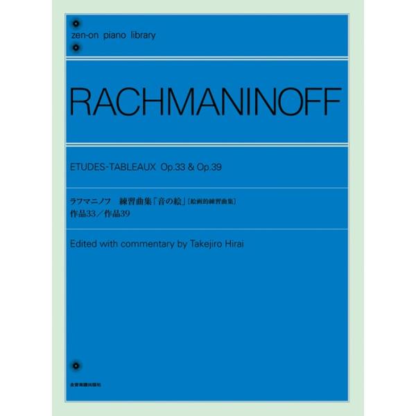 ISBN：9784111605514序/本書の編纂方法/ラフマニノフのピアノ作品の演奏にあたって/曲目解説/ETUDES-TABLEAUX OP.33 練習曲集「音の絵」 NO.1 ALLEGRO NON TROPPO/ETUDES-TAB...