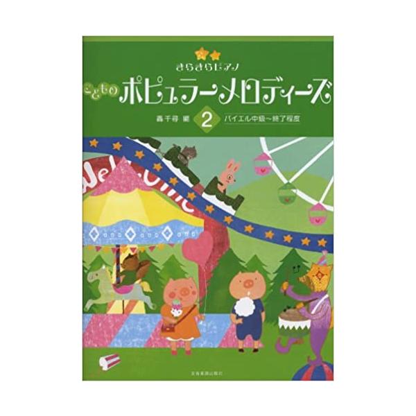ISBN：9784111706129ドレミの歌/峠の我が家/星の世界/おめでとうクリスマス/ほたるの光/オーラリー/オオカミなんかこわくない/ミッキーマウスマーチ/ありがとうさようなら/ハッピーバースデイトゥユー/赤とんぼ/大きな古時計/赤...
