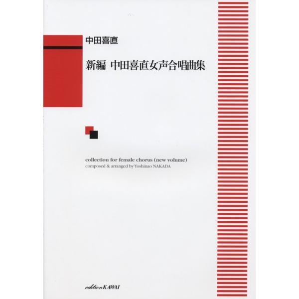 カワイ出版/01.早春賦(早春の歌)/02.春のきた山/03.春の仏/04.ちいさい秋みつけた/05.秋の日には/06.別れの歌(さよなら)/07.ありがとうの歌/08.心の窓にともし灯を/09.おかあさん/10.霧と話した/11.かえるの...