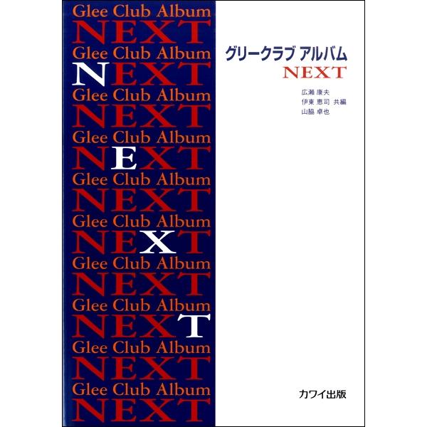 カワイ出版/01.酒頌/02.こころよ うたえ/03.オン ザ ロード/04.うつくしいもの/05.鴎/06.祝福/07.ここから始まる/08.壁きえた/09.いまはそのとき/10.秋のピエロ/11.来なさい 重荷を負うもの/12.帆船の子...