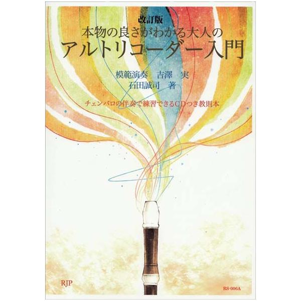 リコーダーJP/01.いこい /02.日だまりの中で(ソロ版) /03.友との再会(ソロ版) /04.シチリアーノ /05.花占い /06.ソナタ・第8番・第1楽章