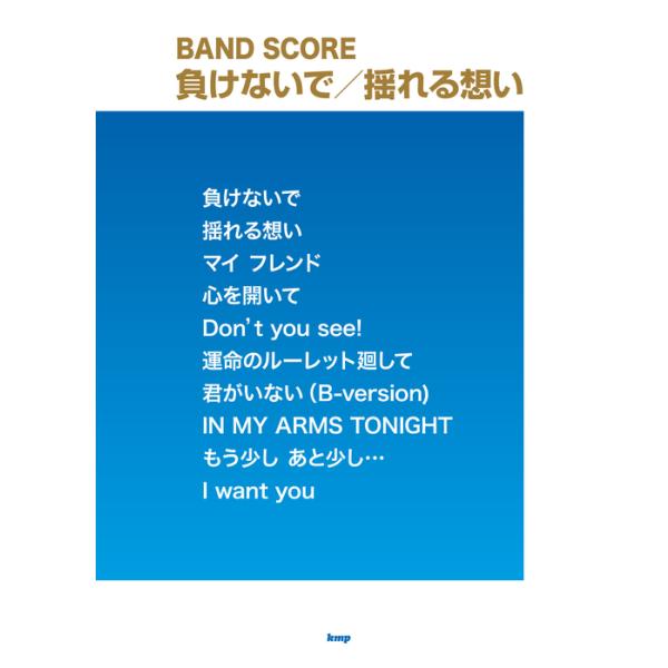 ISBN：9784773248906負けないで/揺れる想い/マイ フレンド/心を開いて/Don't you see!/運命のルーレット廻して/君がいない(B-version)/IN MY ARMS TONIGHT/もう少し あと少し…/I ...