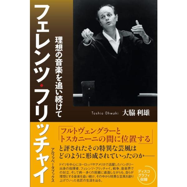 ISBN：9784865981056第1章  幼少期から大学卒業まで/第2章  セゲドで指揮者として活動開始、実力を蓄える/第3章  ウィーン客演とザルツブルク音楽祭デビュー/第4章  ベルリン・デビューとRIAS交響楽団首席指揮者就任(第...