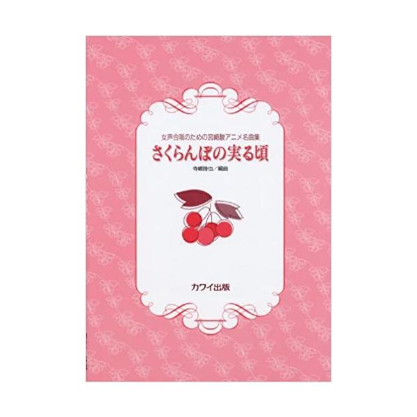 ISBN：9784760929634となりのトトロ/さんぽ/LE TEMPS DES CERISES さくらんぼの実る頃/もののけ姫/風の丘/君をのせて/世界の約束